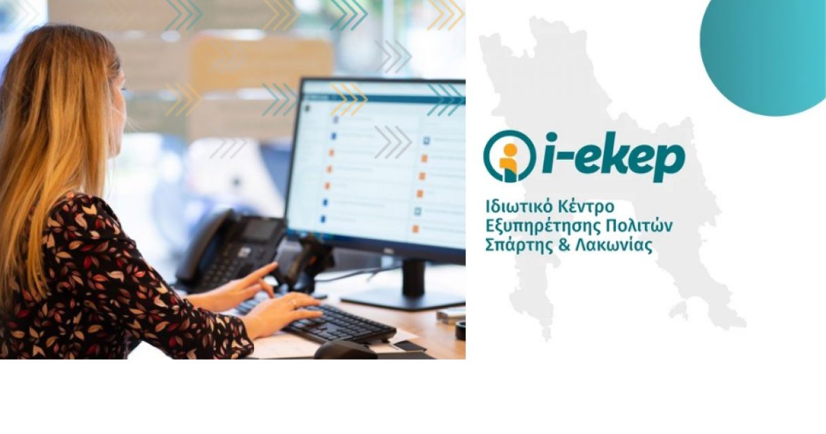 Ιδιωτικό ΚΕΠ Σπάρτης: 1 χρόνο δίπλα σας! | ΙΚΕΠ Σπάρτης i-ekep.gr